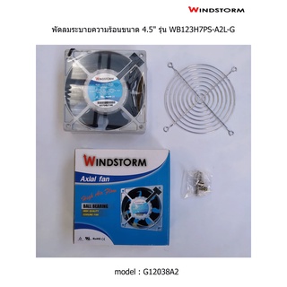 WINDSTORM : พัดลม 4.5 นิ้ว WB123H7PS-A2L-G (KA1238XA2) (G12038-A2) | Shopee Thailand