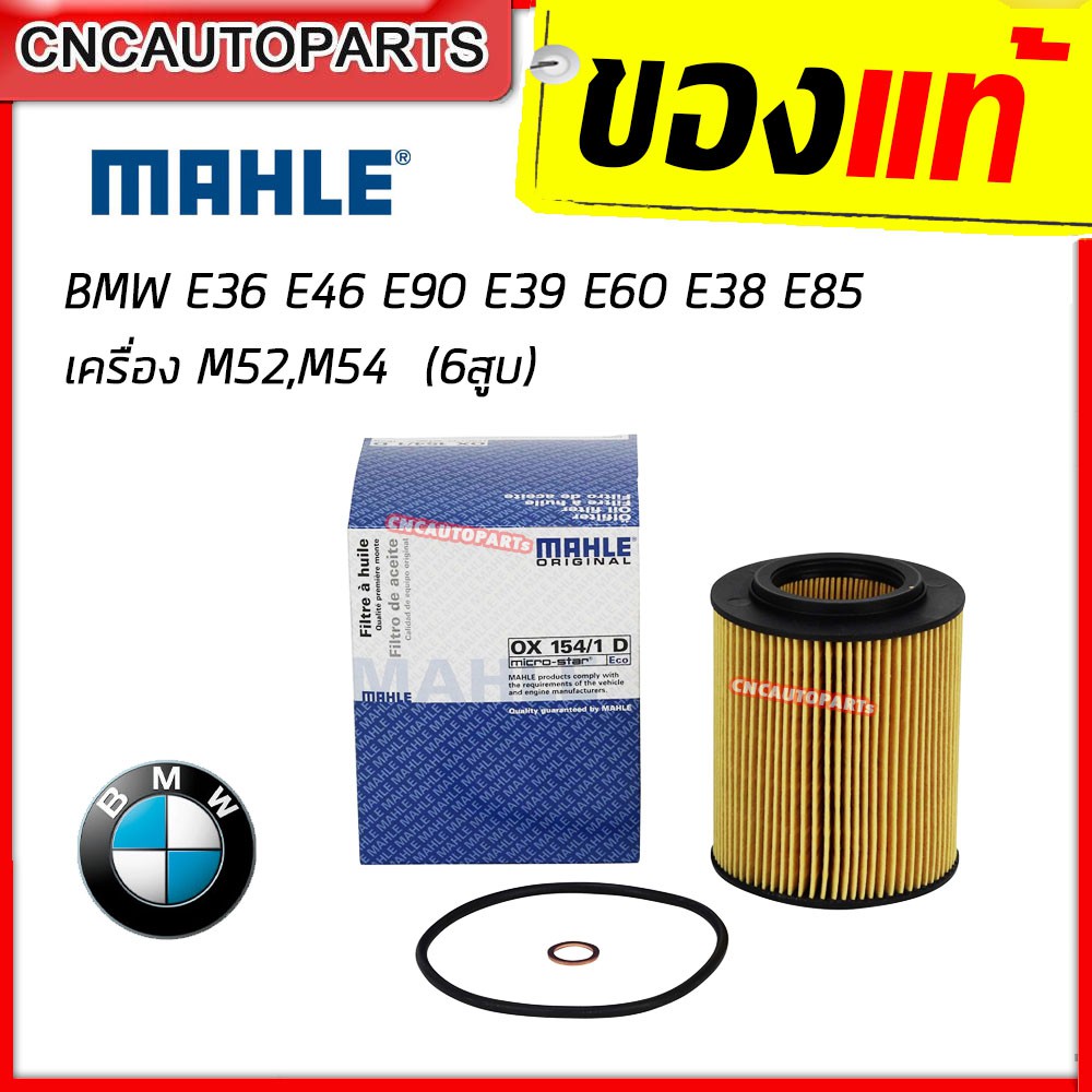 MAHLE กรองน้ำมันเครื่อง BMW Serie3(E36 E46) Serie5(E39 E60 E61) Serie7 ...