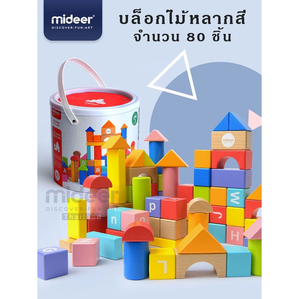Mideer Wooden Building Blocks บล็อกไม้หลากสี 80 ชิ้น ปลอดสารพิษ MD1049 - aey_winnie - ThaiPick