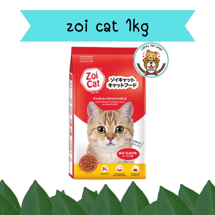 zoi cat ซอยแคท อาหารแมวโตทุกสายพันธุ์ รสรวม ขนาด 1kg - luckypetshop ...