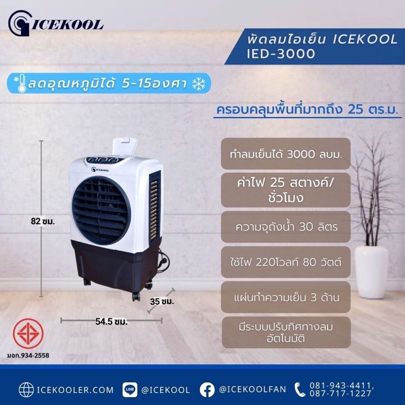 พัดลมไอเย็น ยี่ห้อ ICEKOOL ถังบรรจุ 30 ลิตร มือสอง - kor1467 - ThaiPick