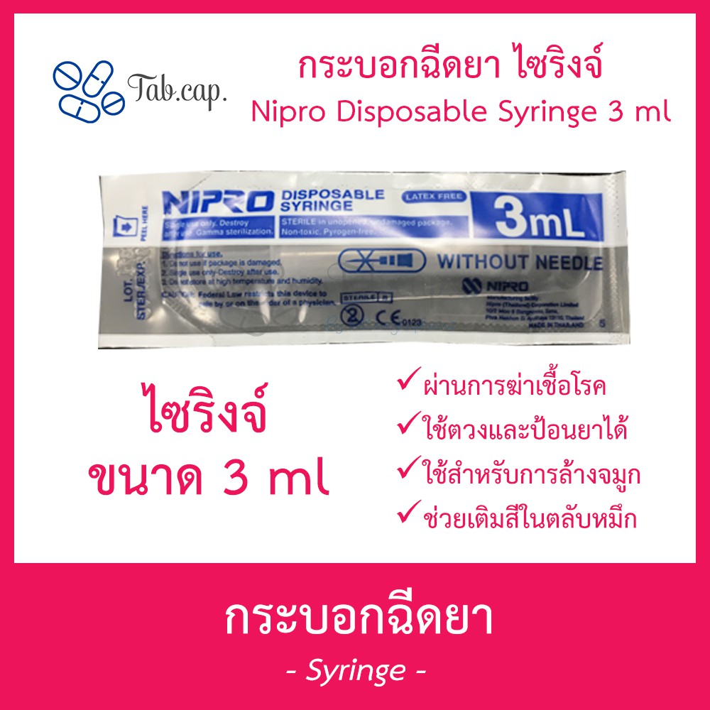 [ของแท้ 100%] กระบอกฉีดยา นิโปร Nipro ไซริงค์ Disposable Syringe 3 ML | Shopee Thailand