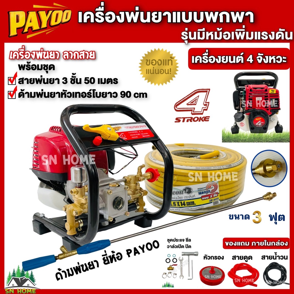 เครื่องพ่นยาพกพา PAYOO รุ่น PT404 พร้อมชุด สายพ่นยา 3 ชั้น 50เมตร ด้ามพ่นยาหัวเทอร์โบ 90CM พ่นยา ...
