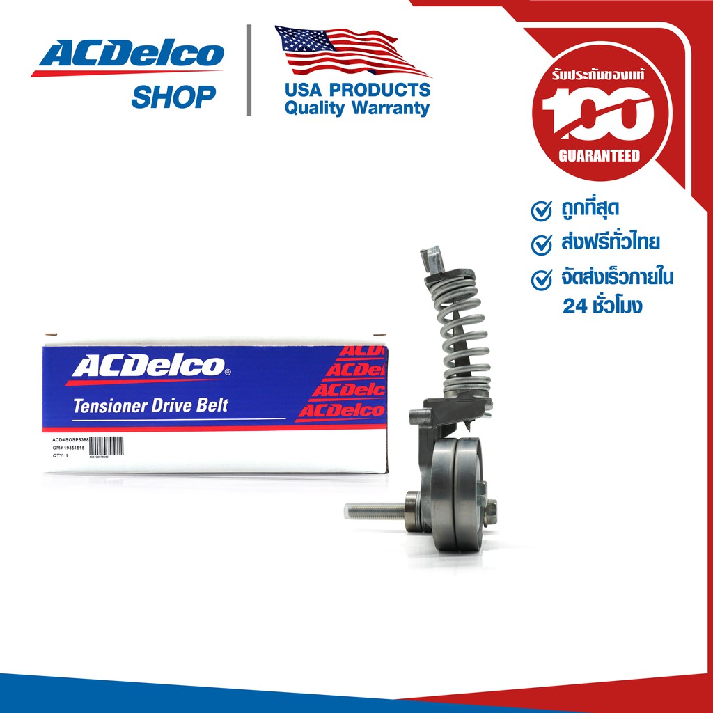 ACDelco ลูกรอกตั้งสายพานหน้าเครื่อง Sonic 1.4 (ทุกปี) Spin 1.5 (ทุกปี ...
