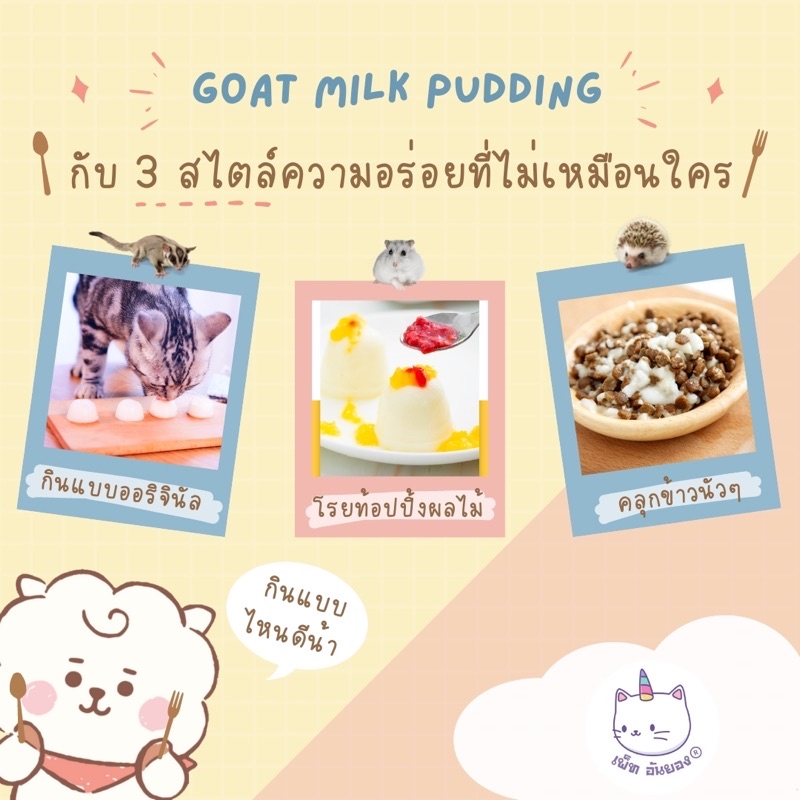 พุดดิ้งนมแพะ Goat Milk Pudding สำหรับแมว สุนัข หนูแฮมสเตอร์ เม่นแคระ ...