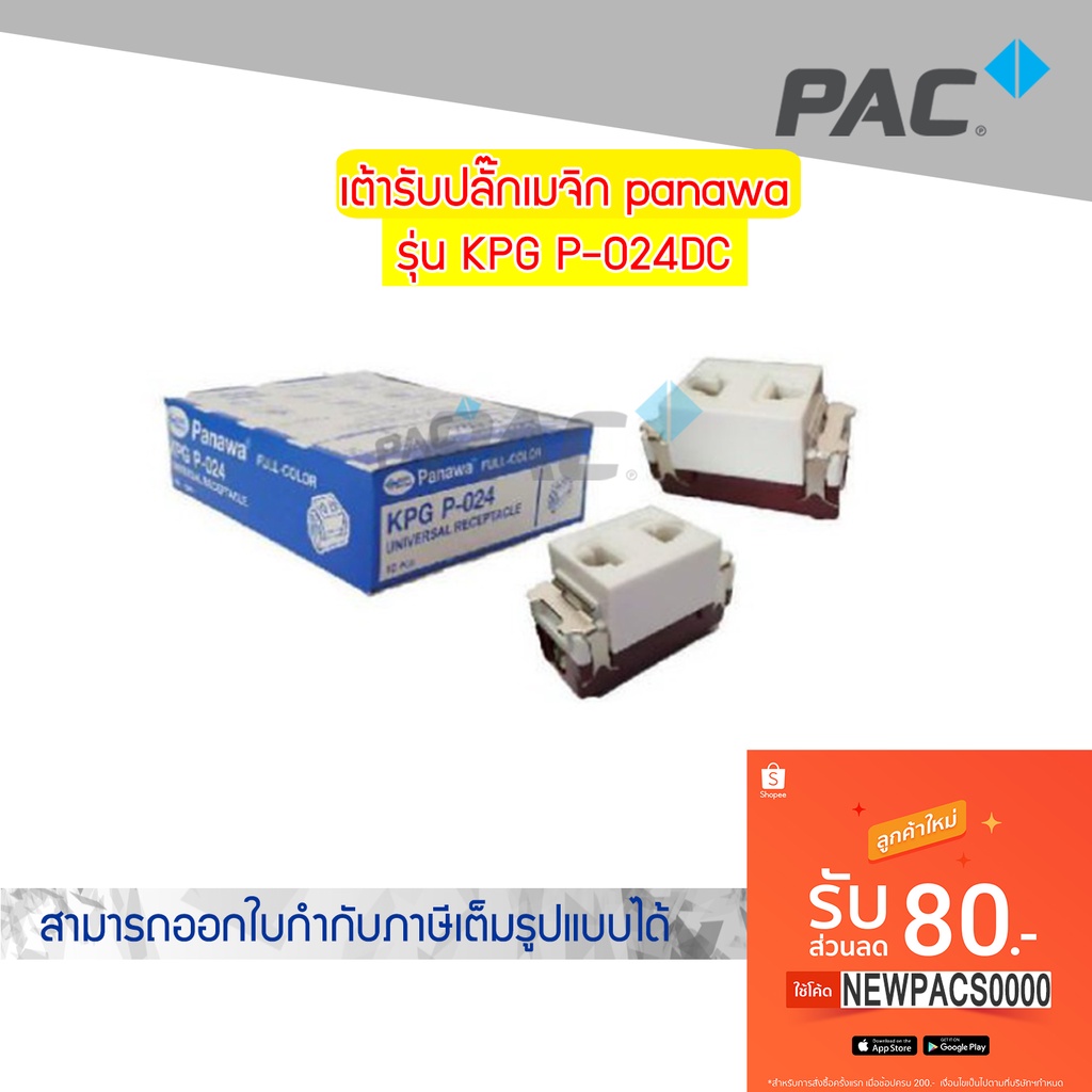 เต้ารับปลั๊กเมจิก panawa รุ่น KPG P-024 ปลั๊กฝัง เต้ารับ เสียบขากลมแบน - pac_system - ThaiPick