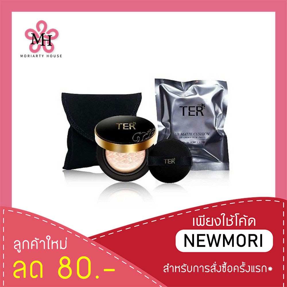 TER Matte Cushion Oil Control คุชชั่นรองพื้น (1 กล่อง) - moriartyhouse - ThaiPick
