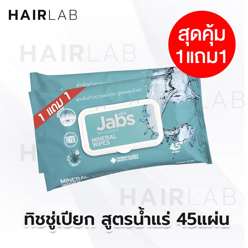 พร้อมส่ง 1แถม1 Jabs Mineral Wipes แพคใหญ่ (1 แพค 45 แผ่น) แจ๊บส์ ทิชชู่ ...