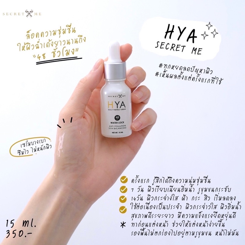 Secret Me HYA serum เซรั่มผิวใส - pimmyinfinity888 - ThaiPick