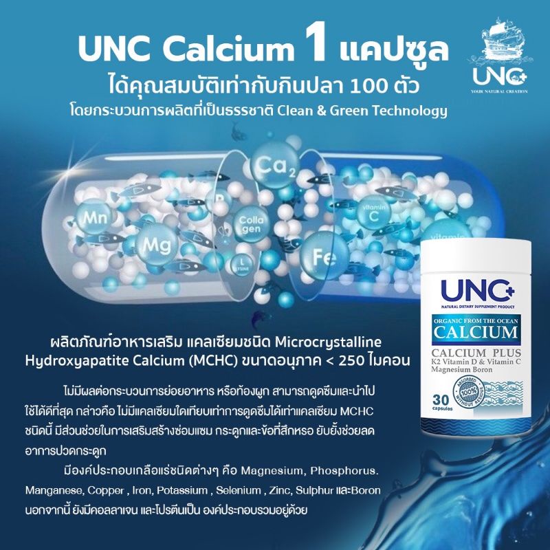ส่งฟรี UNC Calcium Plus งานวิจัยใหม่จากปลาทะเล โปรตีนและแร่ธาตุเยอะ แคลเซียมเพิ่มสูง ดูดซึมใช้ ...