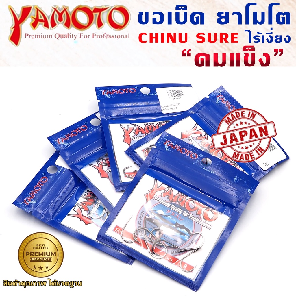 YAMOTO CHINU SURE ขอเบ็ดยาโมโต จินุ ไร้เงี่ยง จากญี่ปุ่น ไว้ใจได้ทุกสถานการณ์ - ploylin.shop ...