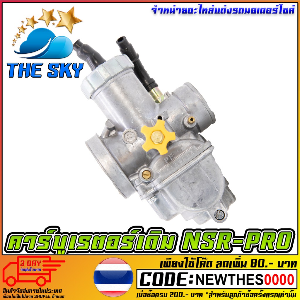 คาร์บูเรเตอร์ NSR-PRO | Shopee Thailand