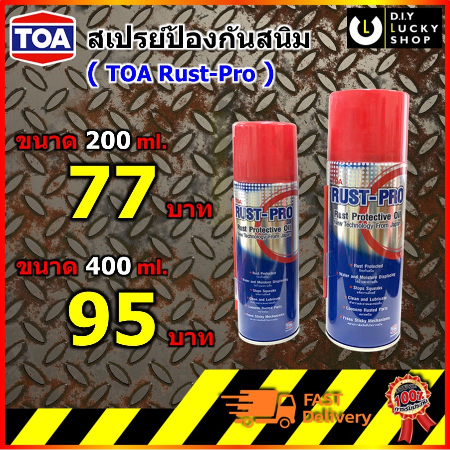 TOA RUST-PRO สเปรย์ป้องกันสนิม ทีโอเอ รัสท์โปร รัสโปร สเปรย์เอนกประสงค์ ...