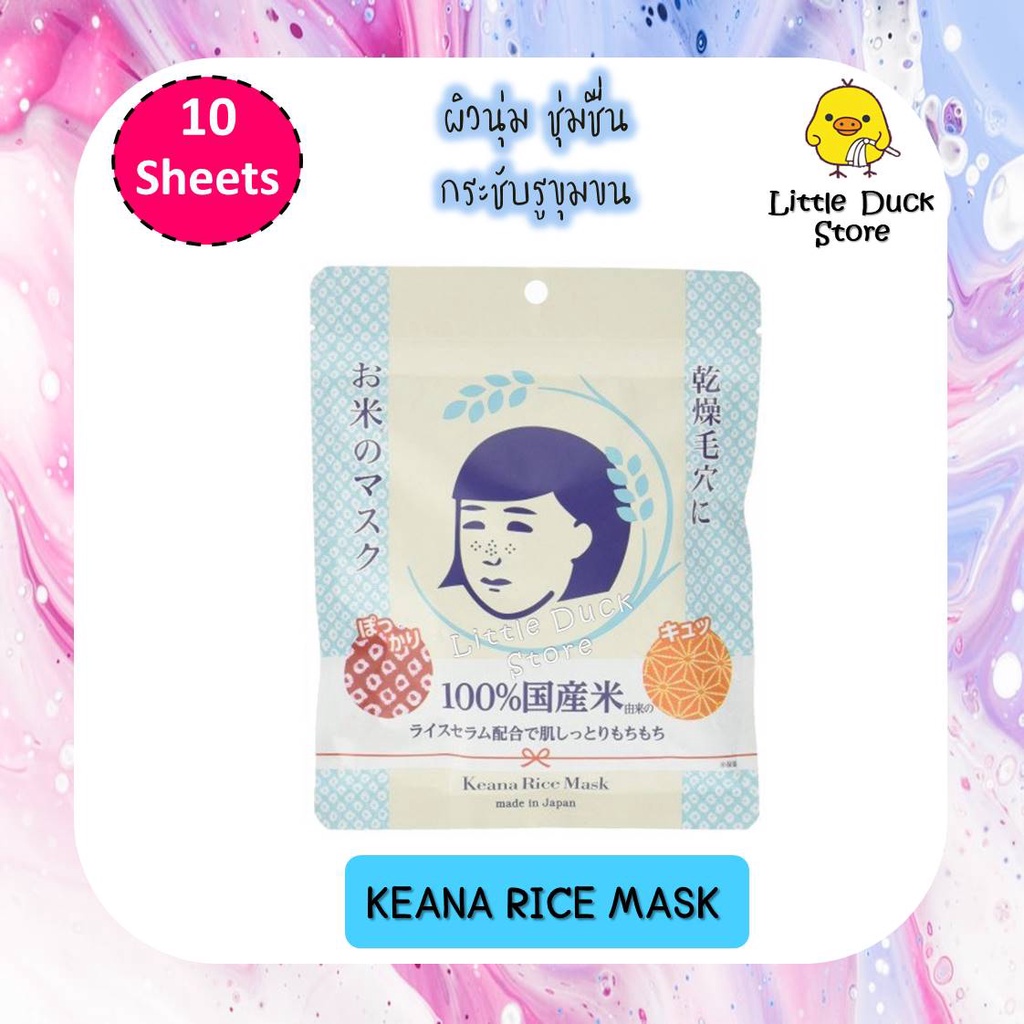 **ของแท้ ฉลากไทย** KEANA RICE MASK 10 แผ่น | Shopee Thailand
