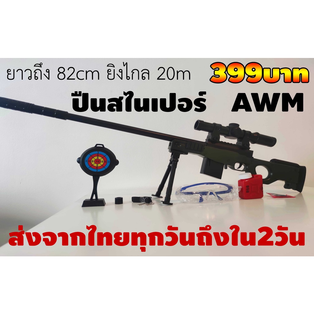 ปืนเจลสไนเปอร์ มี3แบบ AWM M24 98K ยิงไกล20เมตร แถม10000นัด ส่งจากไทยทุกวัน ถึงใน1-3วัน ปืน ...