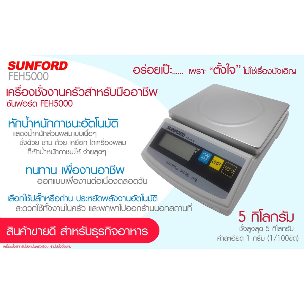 เครื่องชั่งน้ำหนักดิจิตอล สำหรับในครัวเรือน ชั่งได้สูงสุด 5 กิโล SUNFORD FEH5000 ประกัน 3 ปี ...