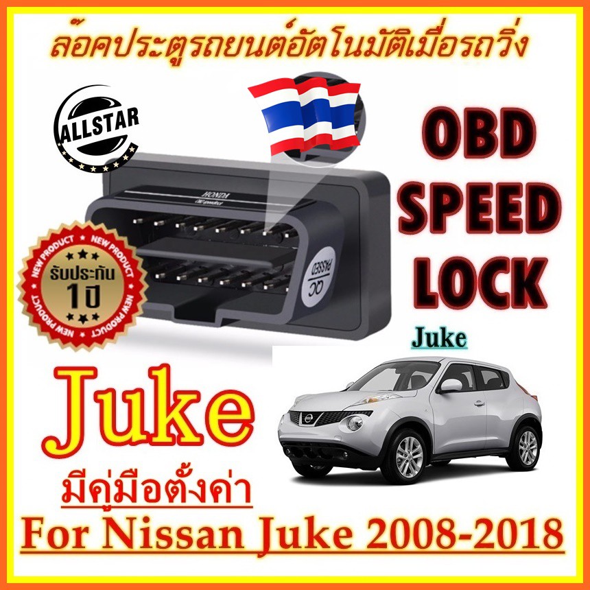 OBD SPEED LOCK ล็อคประตูอัตโนมัติ For Nissan Juke 2008-2018 (OBD Auto ...
