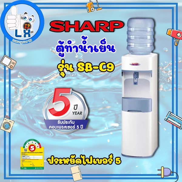 ตู้น้ำเย็นชาร์ป ถูกที่สุด พร้อมโปรโมชั่น ก.ค. 2022|BigGoเช็คราคาง่ายๆ