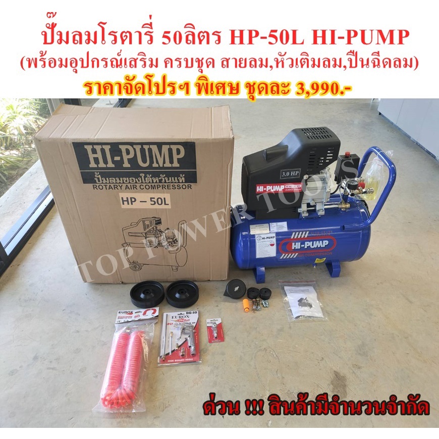 ปั๊มลมโรตารี่ 50ลิตร HP-50L HI-PUMP (พร้อมอุปกรณ์เสริมครบชุด) - top_powertools - ThaiPick