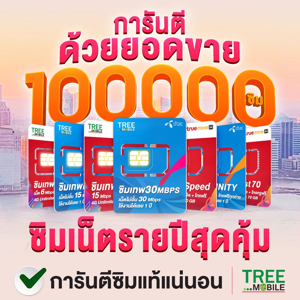 ซิมเน็ตรายปี สุดคุ้มแห่งปี ซิมเทพดีแทค ซิมเทพAis ซิมเทพFast70 ซิมเทพธอร์ ซิมเทพTurbo infinity ...