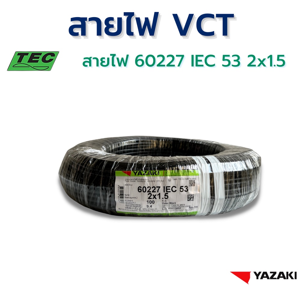 YAZAKI สายไฟ IEC53 (VCT) 2c x 1.5 Sqmm (100mม้วน) 300500 V 70C Flexible conductor pvc insulated ...