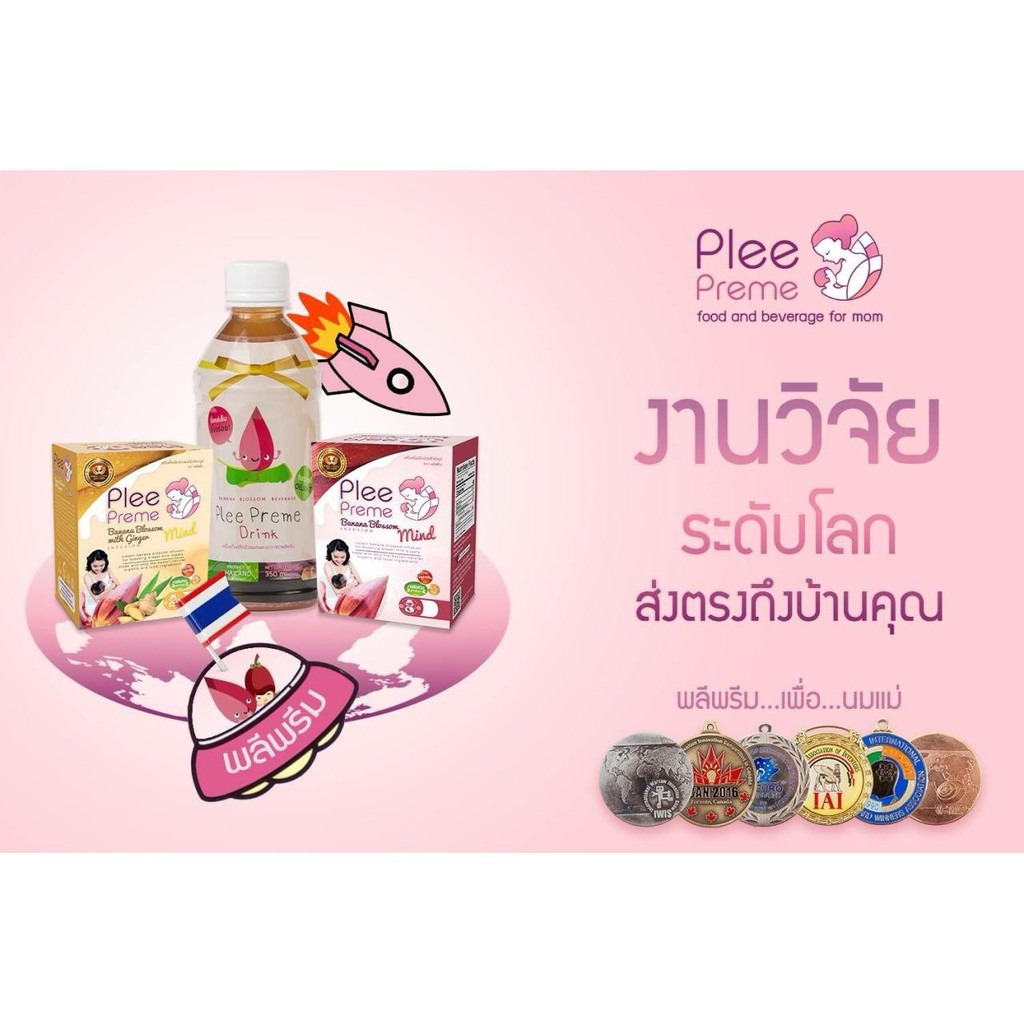 Plee Preme พลีพรีม เครื่องดื่มเพิ่มนมแม่ สำเร็จรูปชนิดผงพร้อมชง (ปลี ...