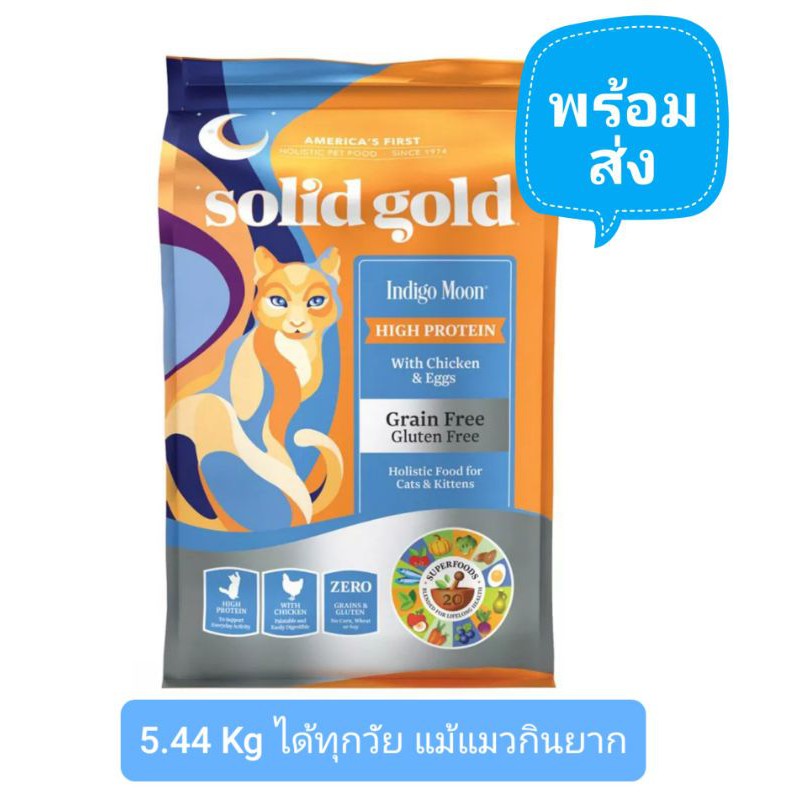 Solid Gold 5.44 Kg ล็อตใหม่ อาหารแมว โปรตีนสูง - sarinnap - ThaiPick