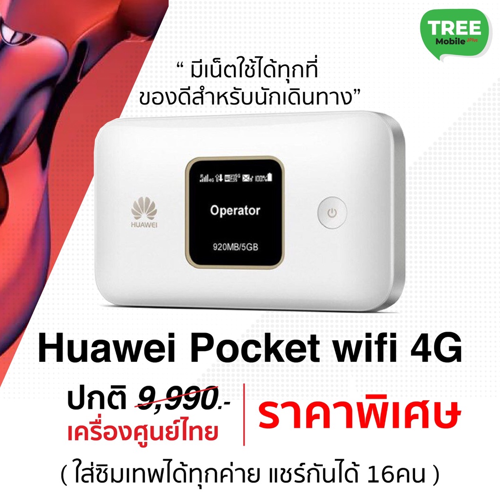 Huawei pocket wifi • 4G • ตัวกระจายเน็ตพกพาแบบใส่ซิม TreeMobile / ร้าน ...