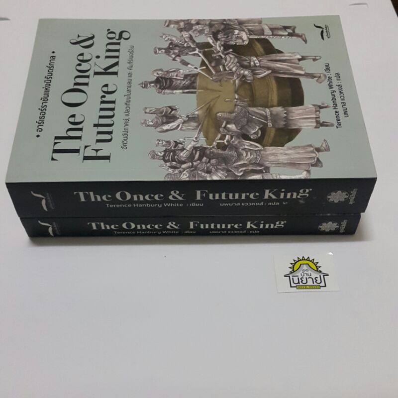 หนังสือ อาร์เธอร์ราชันแห่งนิรันดร์กาล The Once & Future King (เล่ม 1-2 ...