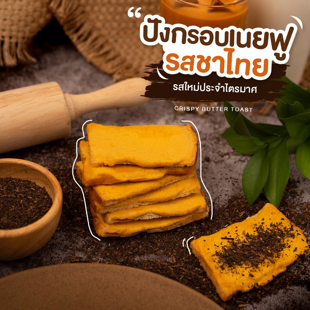 Coky Crispy Butter Toast โคกี้ ปังกรอบเนยฟู 6 รสชาติ อร่อยชินเดียวไม่ ...