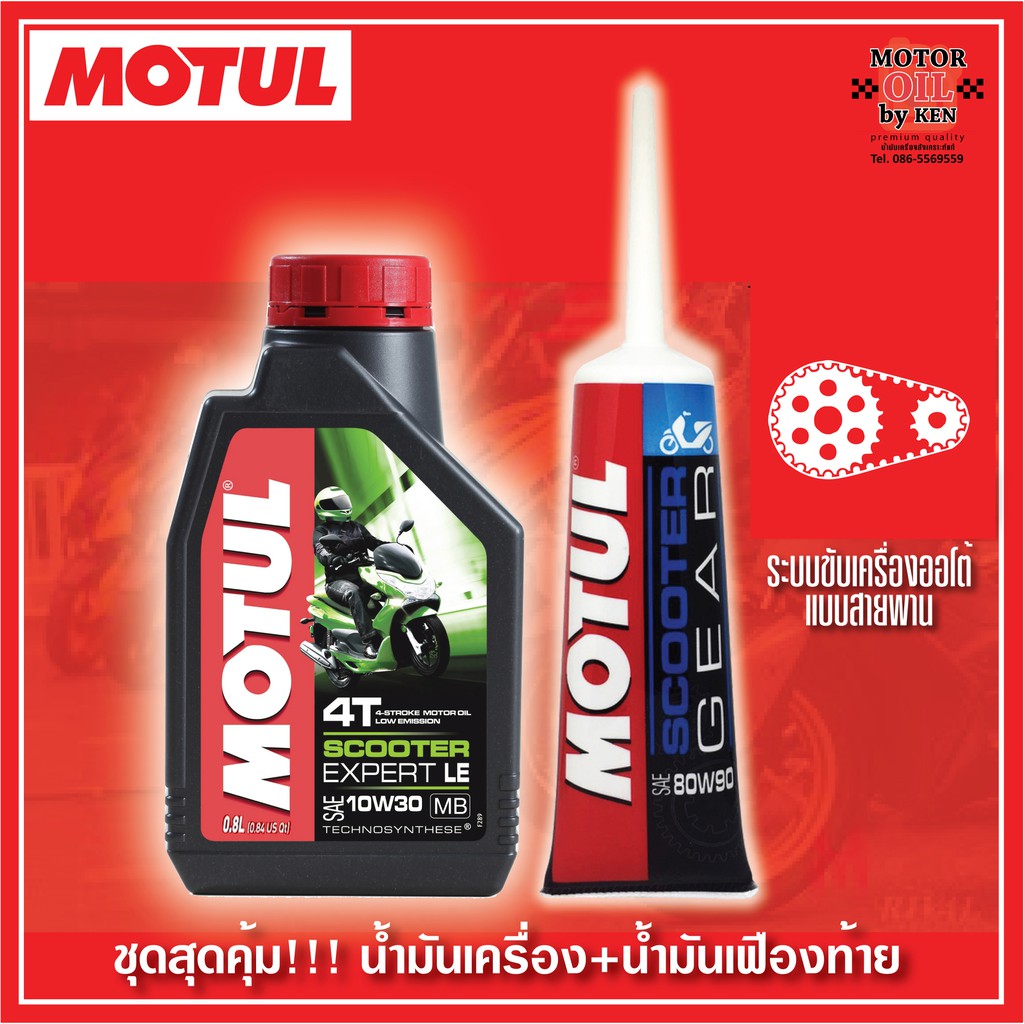 Motul Scooter Expert LE 10W30 / 10W40 ขนาด 0.8 ลิตร + Motul Gear 80W90 ...
