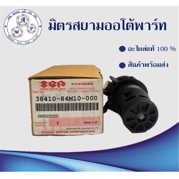 มอเตอร์ฉีดน้ำกระจกSUZUKI CIAZ CELERIO (38410-84M10-000) - mitsiam ...