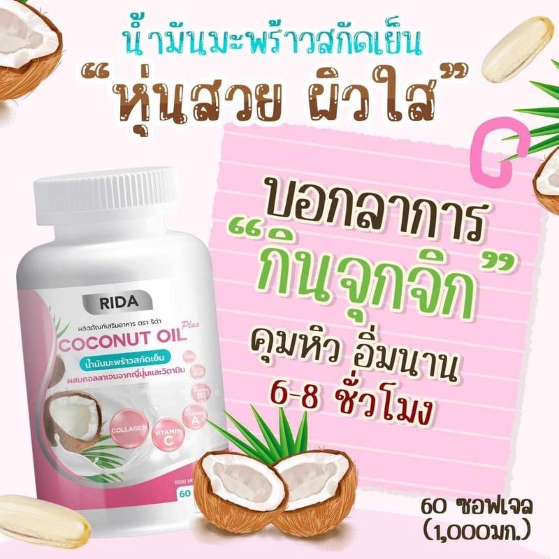Rida Coconut Oil ริด้า โคโค่ พลัส น้ำมันมะพร้าวสกัดเย็นผสมคอลลาเจน ...