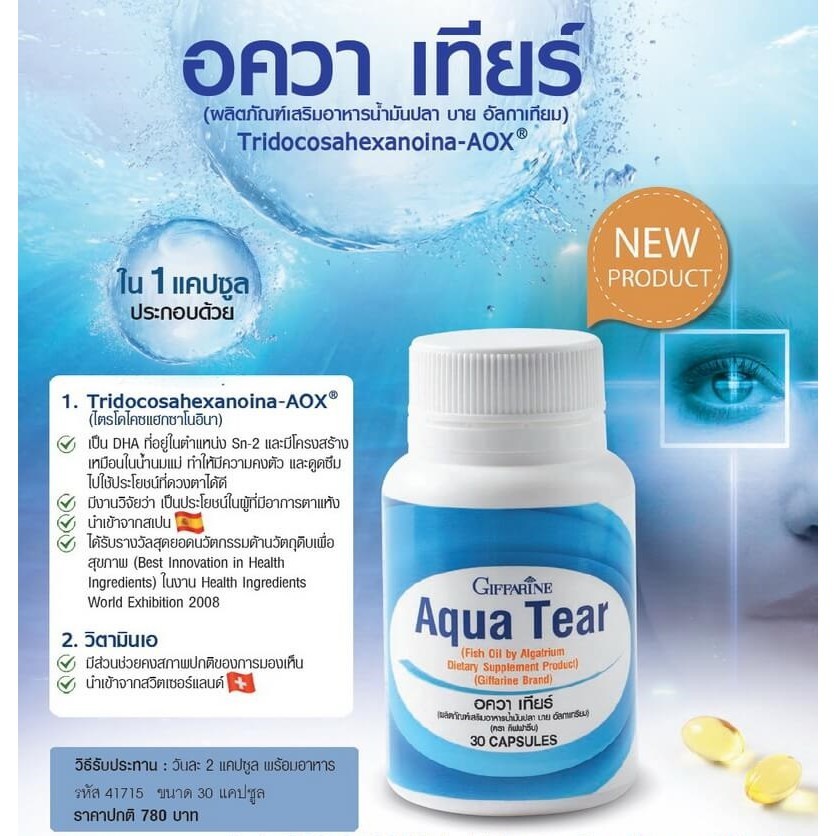 Aqua Tear อควาเทียร์-อาการตาแห้ง เอาอยู่ กิฟฟารีน รหัสสินค้า 41715 ...