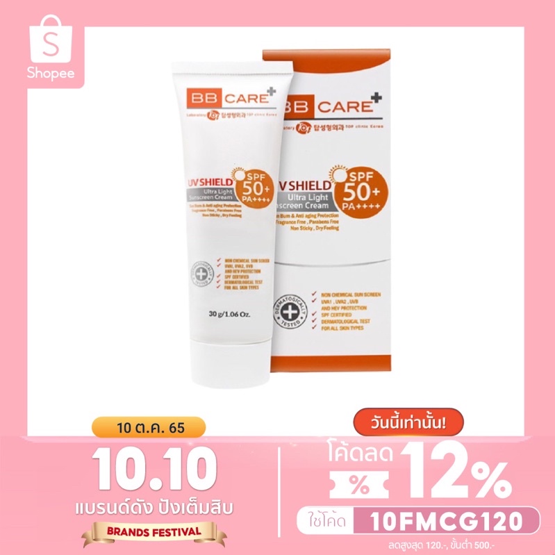 โปร10.10BBCare UV Shield SPF50PA 30g ครีมกันแดดเนื้อบางเบา ให้สัมผัสนุ่มนวลดุจใยไหม - beauty ...