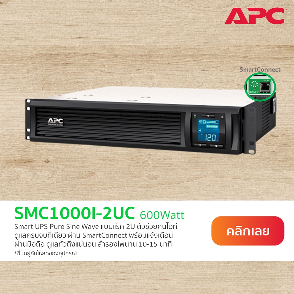 APC Smart-UPS SMC1000I-2UC (1000VA/600Watt) ขนาด 2U แบบแร็ค สำหรับ Sever Network มี SmartConnect ...