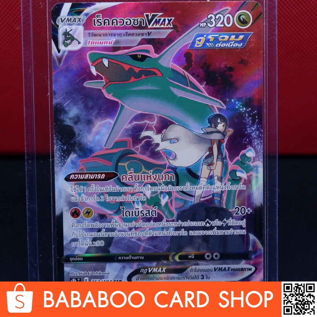 เร็คควอซา VMAX CSR VMAX CLIMAX การ์ด โปเกมอน ภาษาไทย Pokemon Card Thai ...