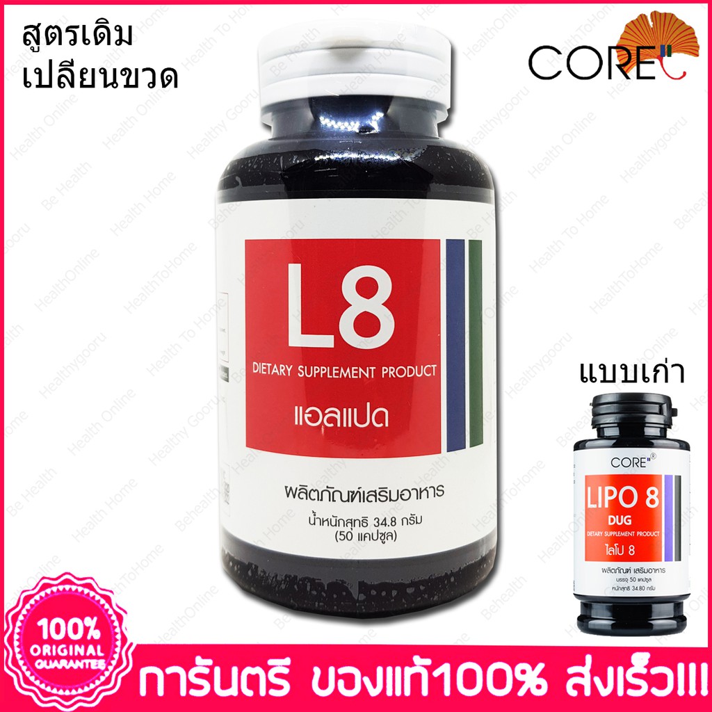 แอล8 ไลโป8 L8 Lipo8 Core 50 แคปซูล (Capsules) | Shopee Thailand