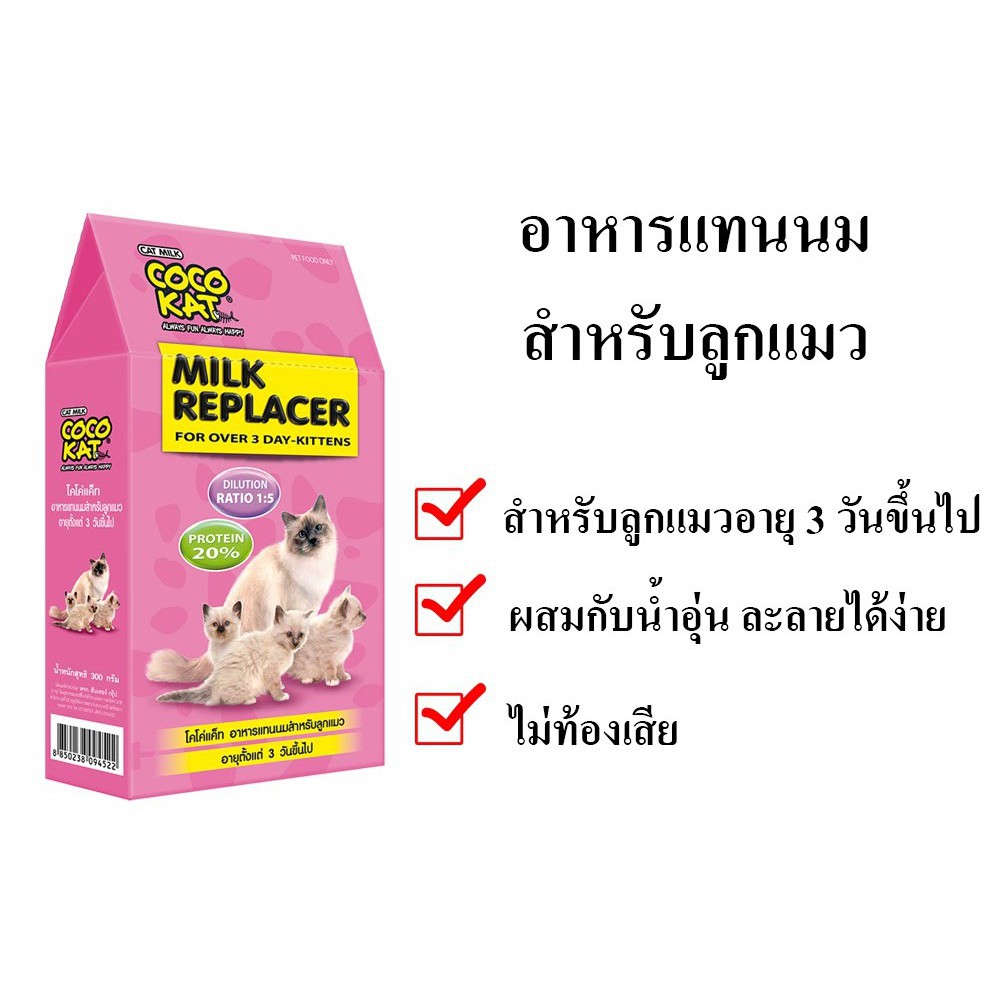 นมผง Coco Cat สำหรับแมวอายุ 3 วันขึ้นไป สามารถทานได้ ขนาด 150 - 300 กรัม - a5uyln7tlw - ThaiPick