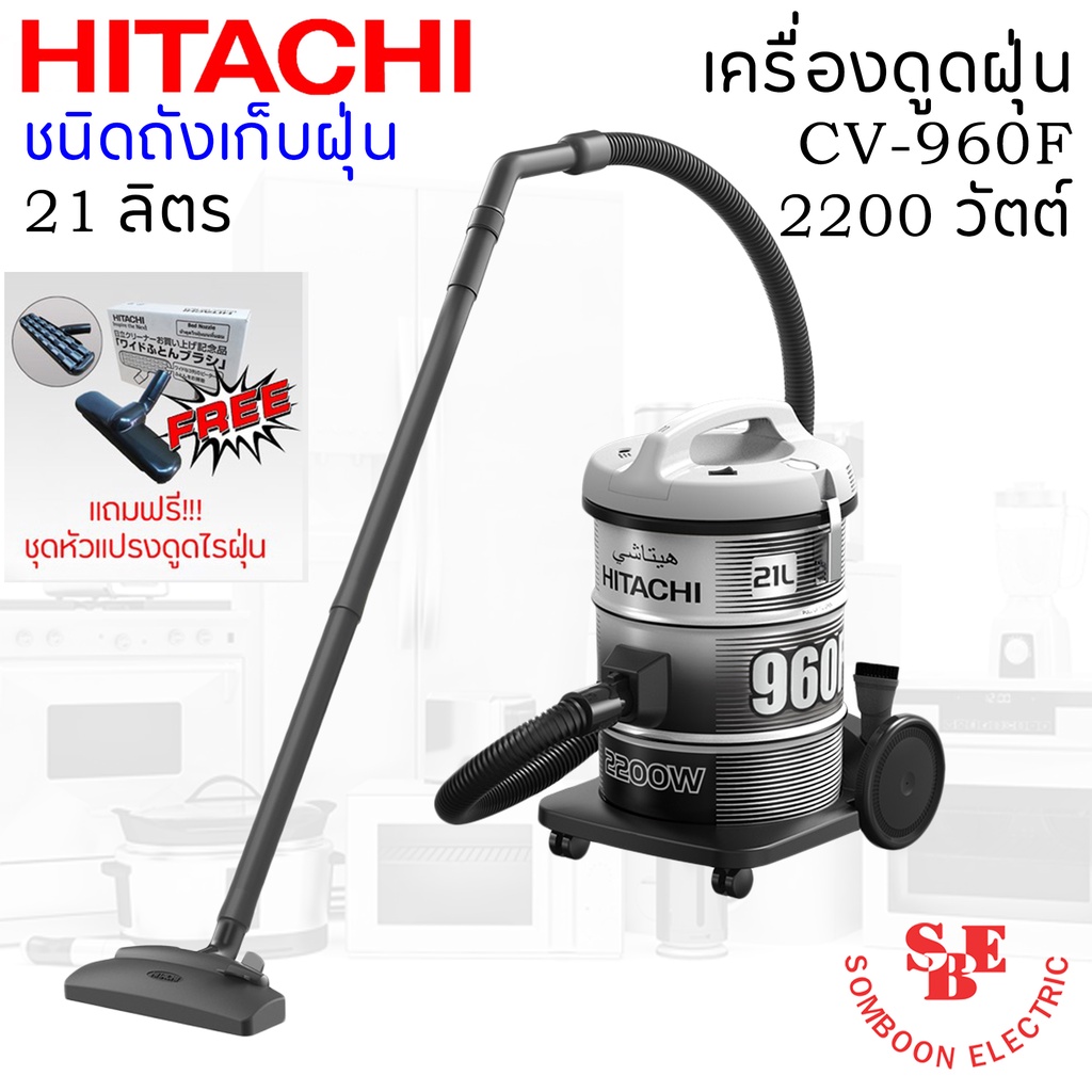 เครื่องดูดฝุ่น HITACHI ชนิดถังเก็บฝุ่น 2200 วัตต์ ถังจุฝุ่น 21 ลิตร ...