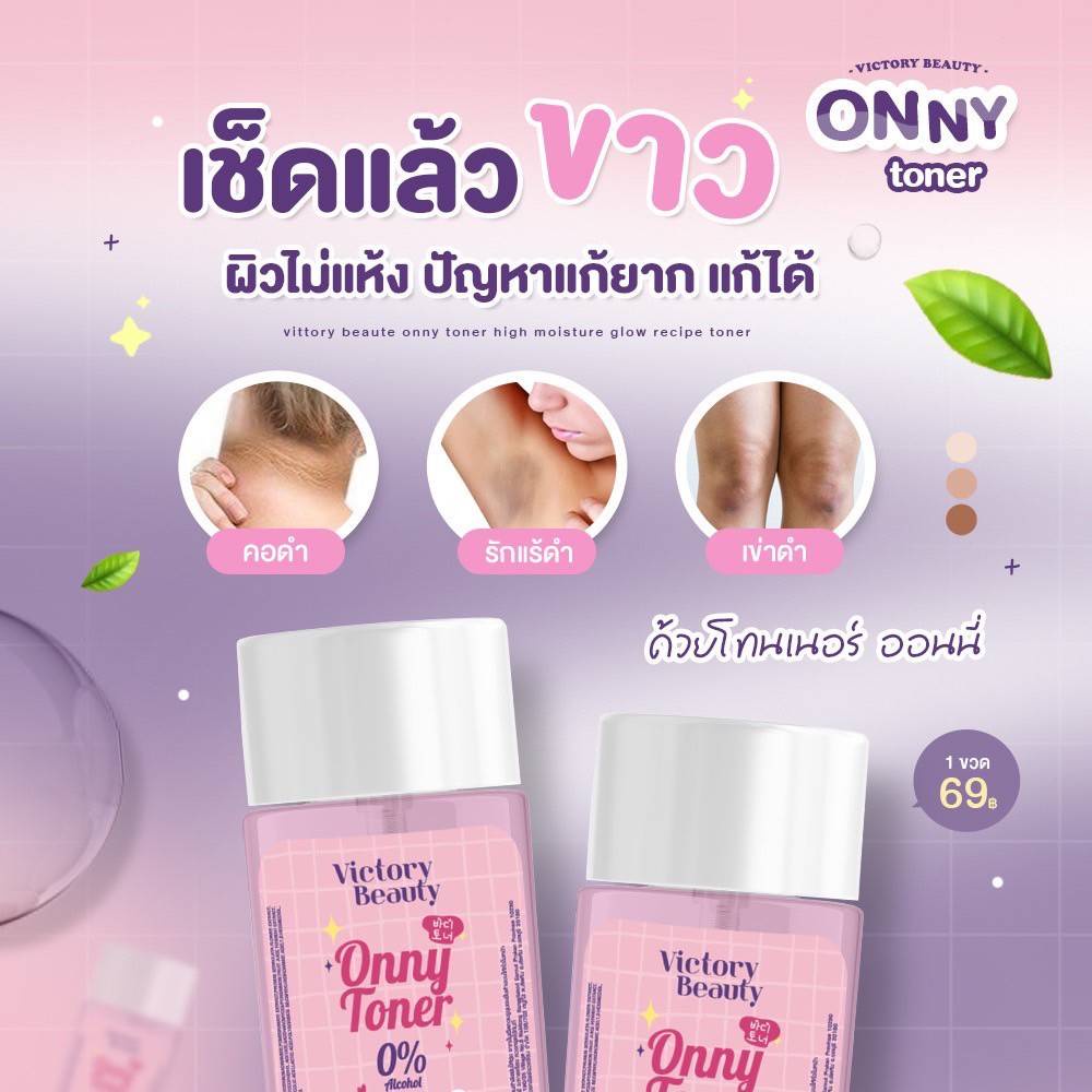 ส่งด่วน Onny Toner โทนเนอร์แม่แพท เช็ดคราบสกปรก คอดำ ขาหนีบดำ รักแร้ดำ คราบขี้ไคล เช็ดออกง่าย ...