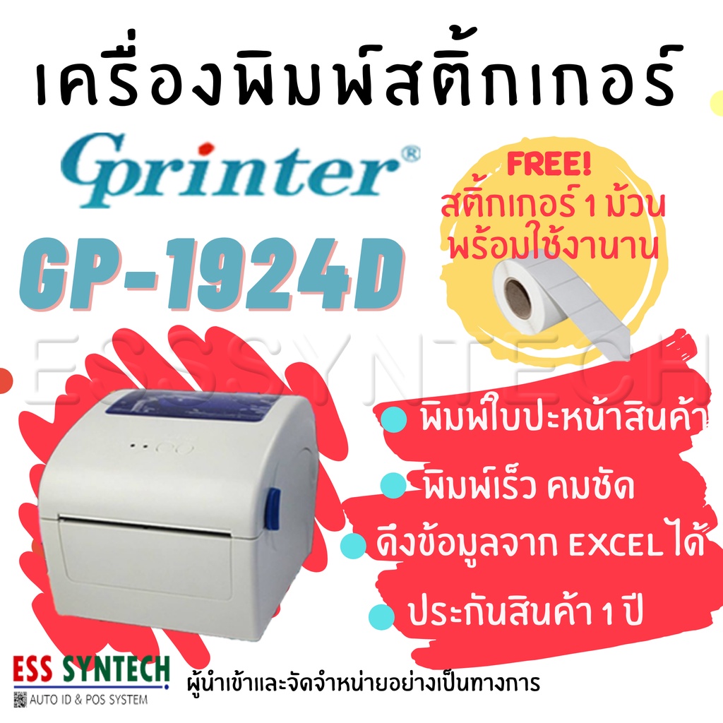 เครื่องปริ้นใบปะหน้า เครื่องพิมพ์สติ๊กเกอร์แบบม้วน Gpinter GP-1924D มีกระดาษสติ๊กเกอร์ขาย ...