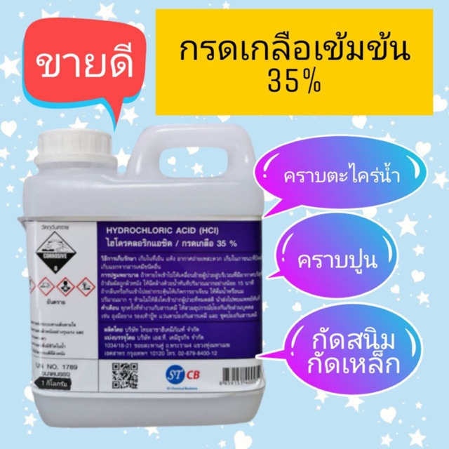 กรดเกลือ 35% ไฮโดรคลอ ริก HCL พร้อมส่ง ขนาด 1 กก. | Shopee Thailand
