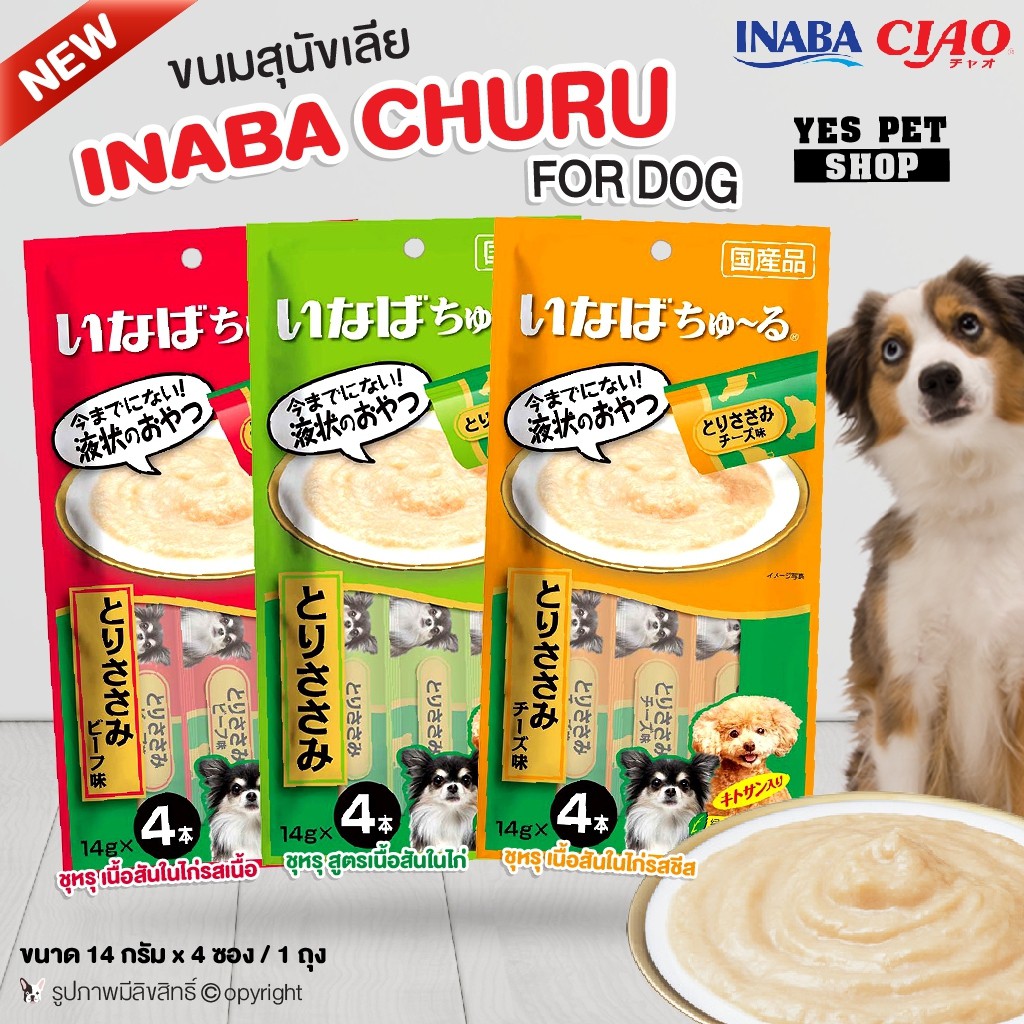 ขนมสุนัข ขนมหมา CIAO INABA CHURU ขนมสุนัขเลีย (แบบตัวเลือก) ขนาด 14 ...