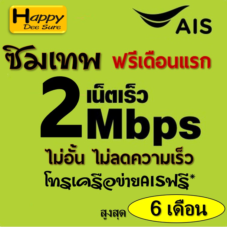 ซิม เอไอเอส เทพ Sim Net AIS 4G Unlimited ความเร็วสูงสุด 2Mbps ใช้ได้ไม่อั้น โทรฟรี* ( ต่อได้ 6 ...