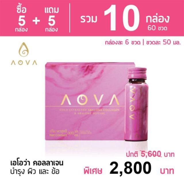 10 กล่อง AOVA Collagen เอโอว่า คอลลาเจนสกัดเย็นจากหอยเป๋าฮื้อในน้ำทับทิมผสมเปปไทด์ - patt1127 ...