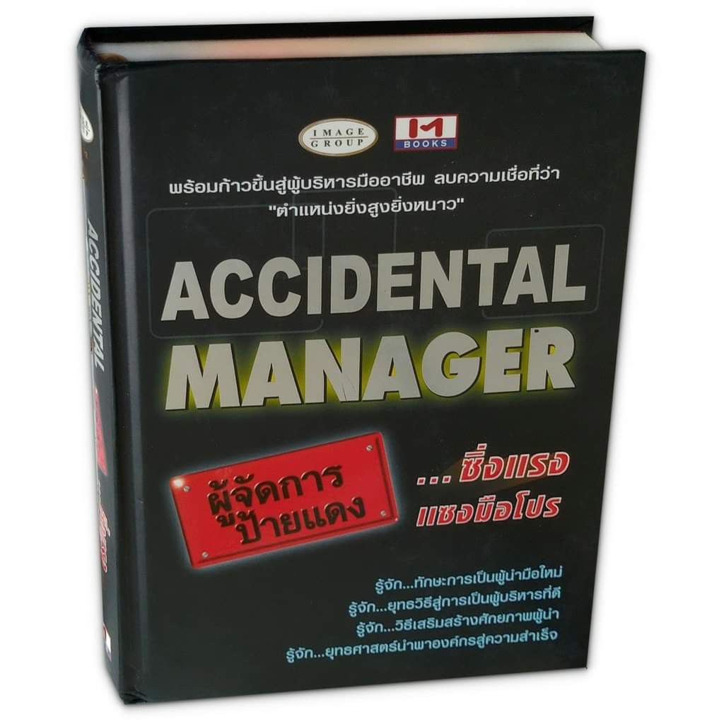 ผู้จัดการป้ายแดง : Accidental manager - mkitchaya - ThaiPick