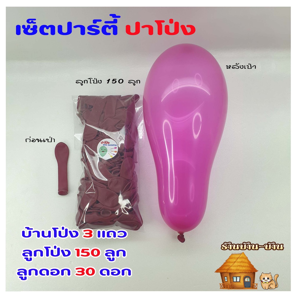 เซ็ตปาร์ตี้ ปาโป่ง ชั้นปาโป่ง ซุ้มปาโป่ง ลูกดอก ลูกโป่ง บ้านโป่ง ...