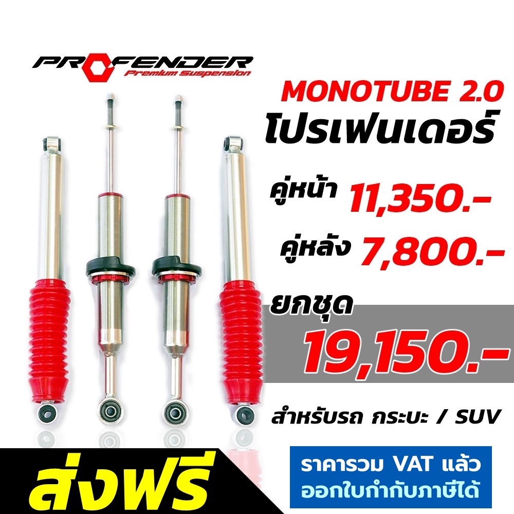 โช้คอัพ PROFENDER MONOTUBE SUBTANK ปรับ 8 ระดับ ️ ผ่อนได้ 0 10 เดือน ️ ส่งฟรี ️ รับประกัน 1 ปี ...