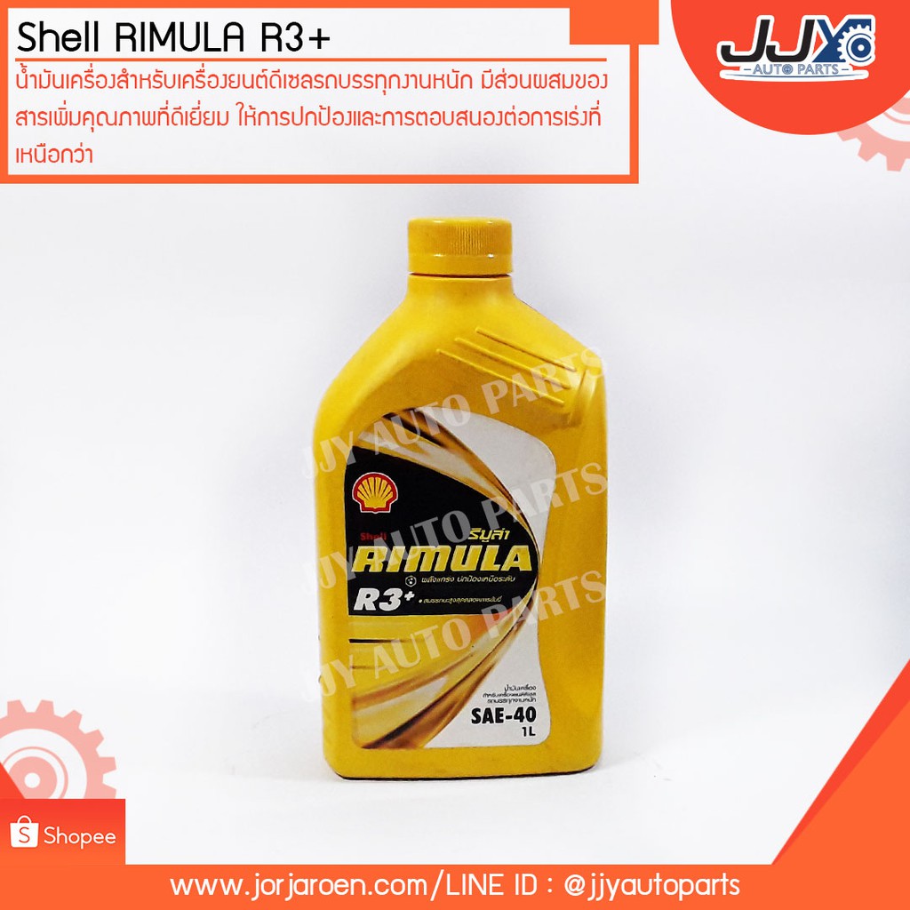 น้ำมันเครื่อง Shell rimula R3+ ขนาด 1 ลิตร | Shopee Thailand